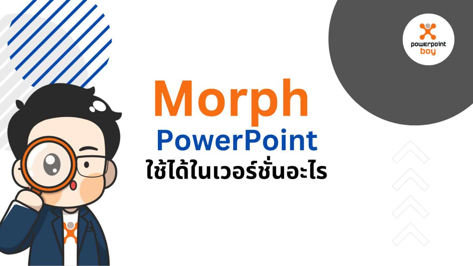 Morph PowerPoint ใช้ได้ในเวอร์ชั่นอะไร - สอนให้คุณทำ PowerPoint เป็นเรื่องง่ายๆ