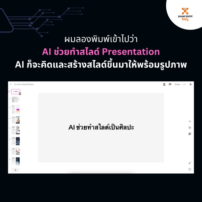 AI ช่วยทำสไลด์ Presentation Tome.app - สอนให้คุณทำ PowerPoint เป็น ...