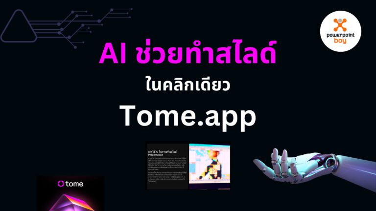 AI ช่วยทำสไลด์ Presentation Tome.app - สอนให้คุณทำ PowerPoint เป็น ...