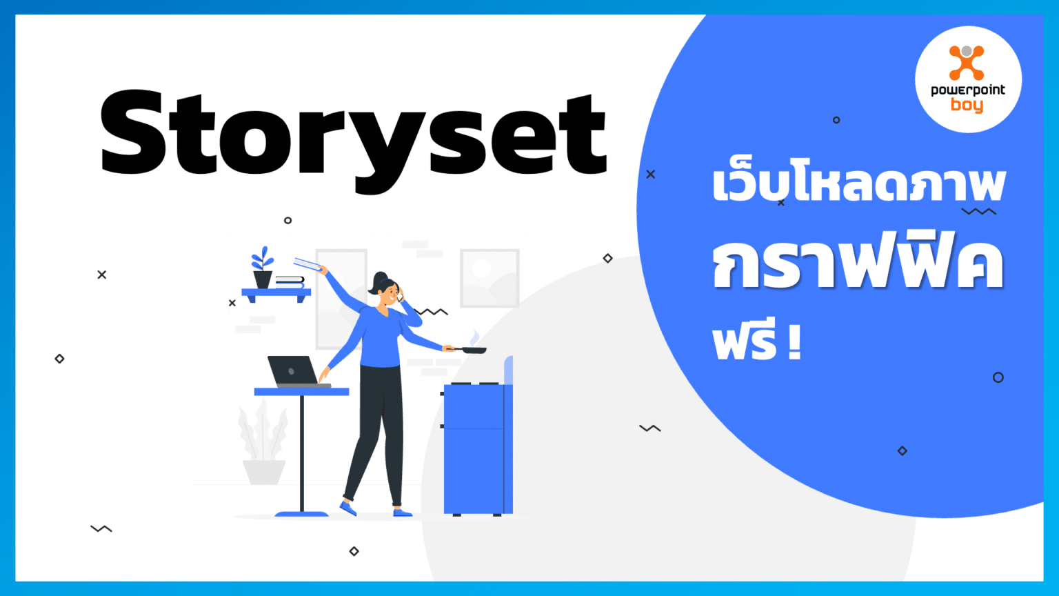 Slide master - สอนให้คุณทำ PowerPoint เป็นเรื่องง่ายๆ