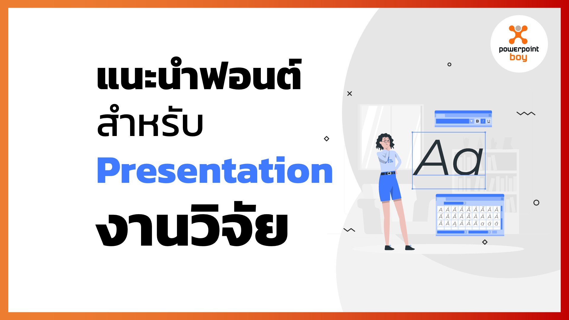แนะนำฟอนต์สำหรับ Presentation งานวิจัย - สอนให้คุณทำ PowerPoint เป็น ...