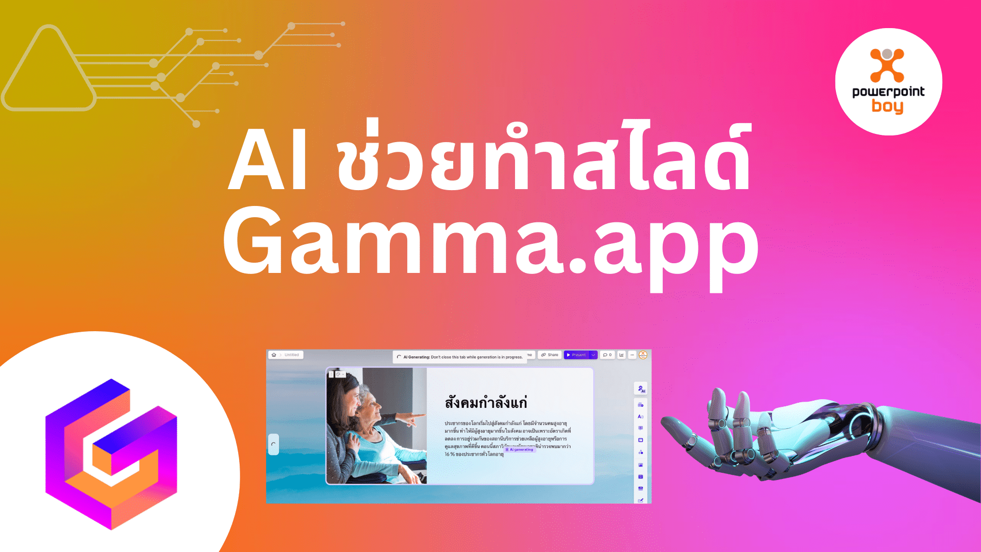 AI ช่วยทำสไลด์ Presentation Gamma.app - สอนให้คุณทำ PowerPoint เป็นเรื่องง่ายๆ