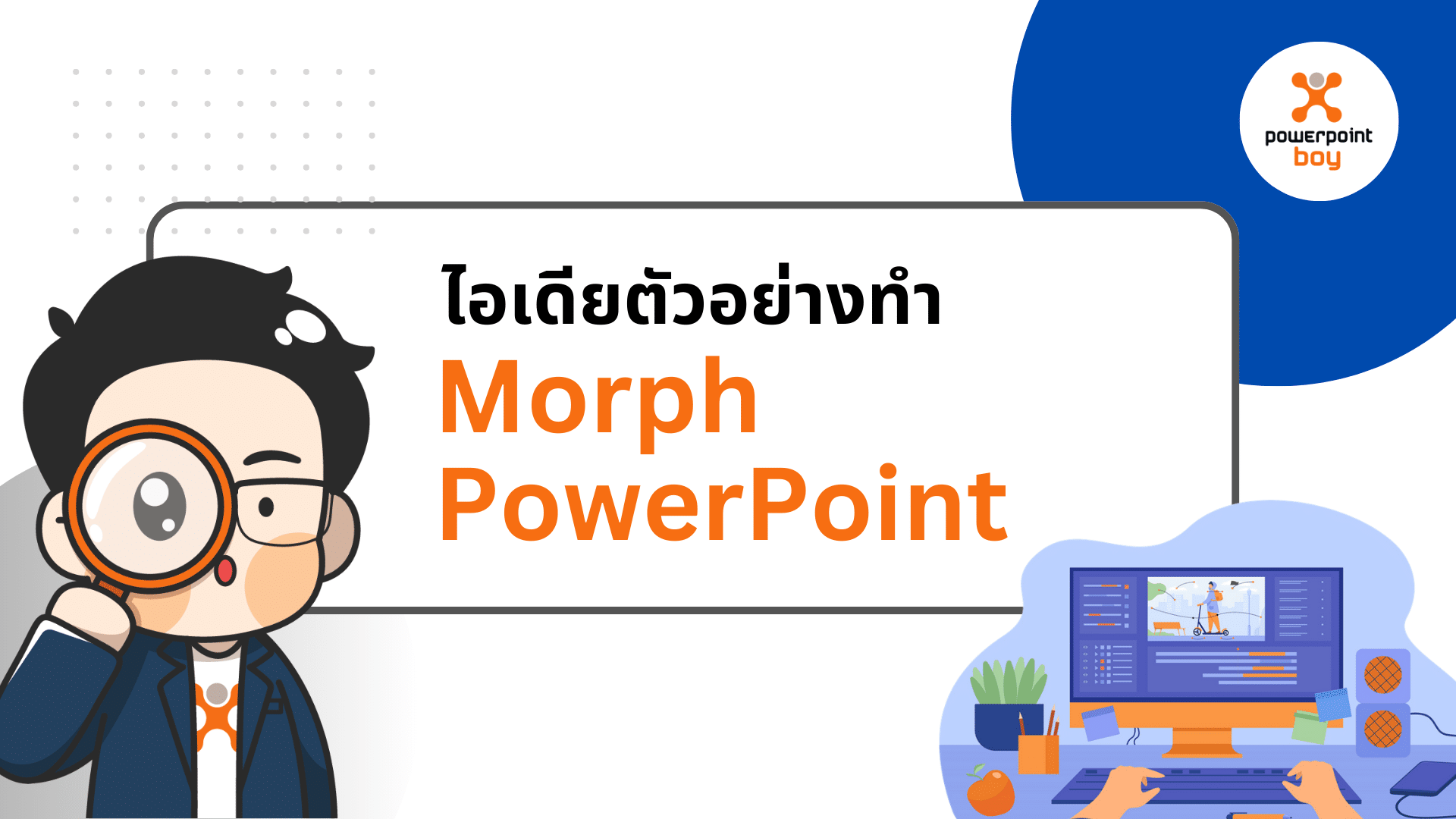 ไอเดียตัวอย่างทำ Morph PowerPoint เพื่อให้งานน่าสนใจ - สอนให้คุณทำสไลด์ ...